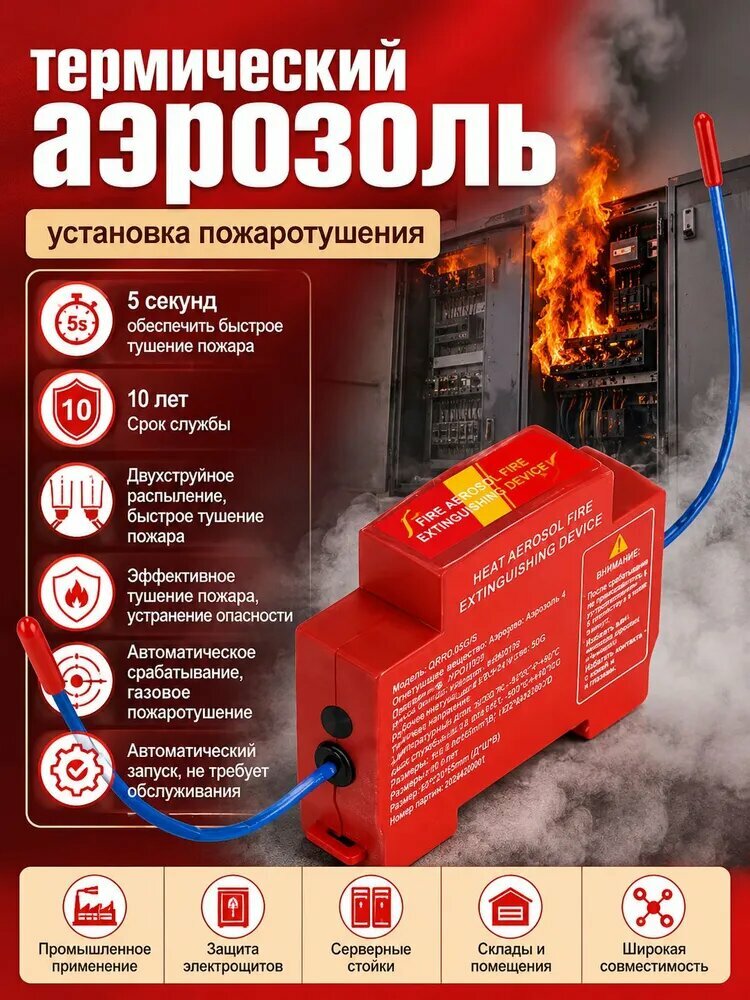 Огнетушитель аэрозольный самосрабатывающий, на DIN-рейку