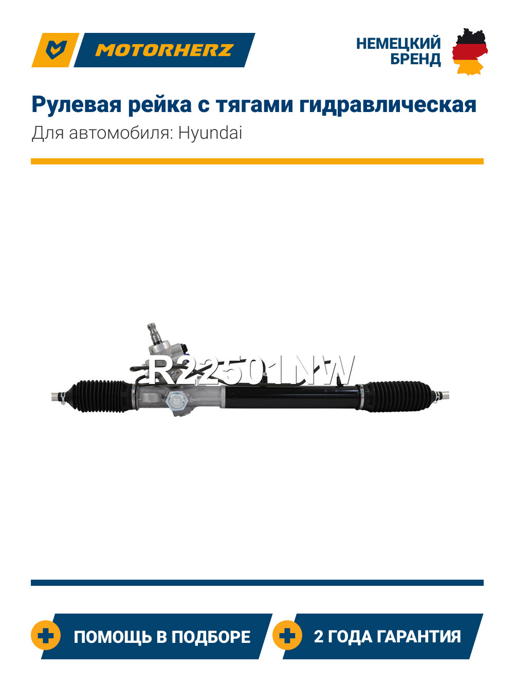 Рулевая рейка с тягами гидравлическая Motorherz R22501NW для автомобилей Hyundai Getz