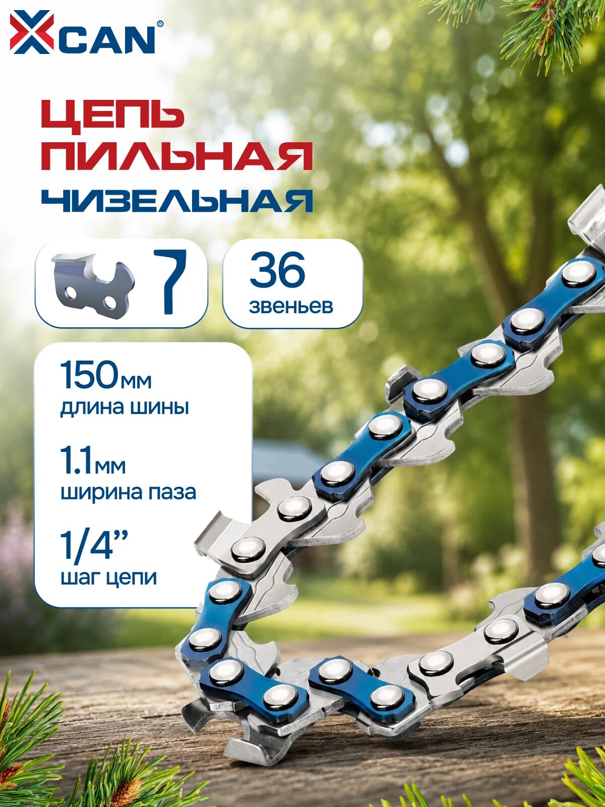 Цепь пильная XCAN 1/4", 1,1 мм, 36 ведущих звеньев, для шины 150 мм, чизельная, для аккумуляторной мини-пилы