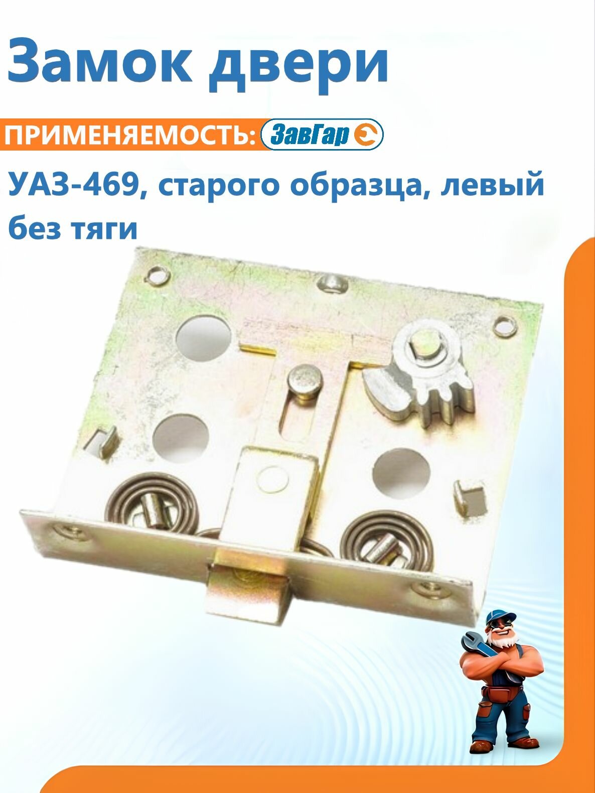Замок двери УАЗ-469 с/обр. левый без тяги "ЗавГар"