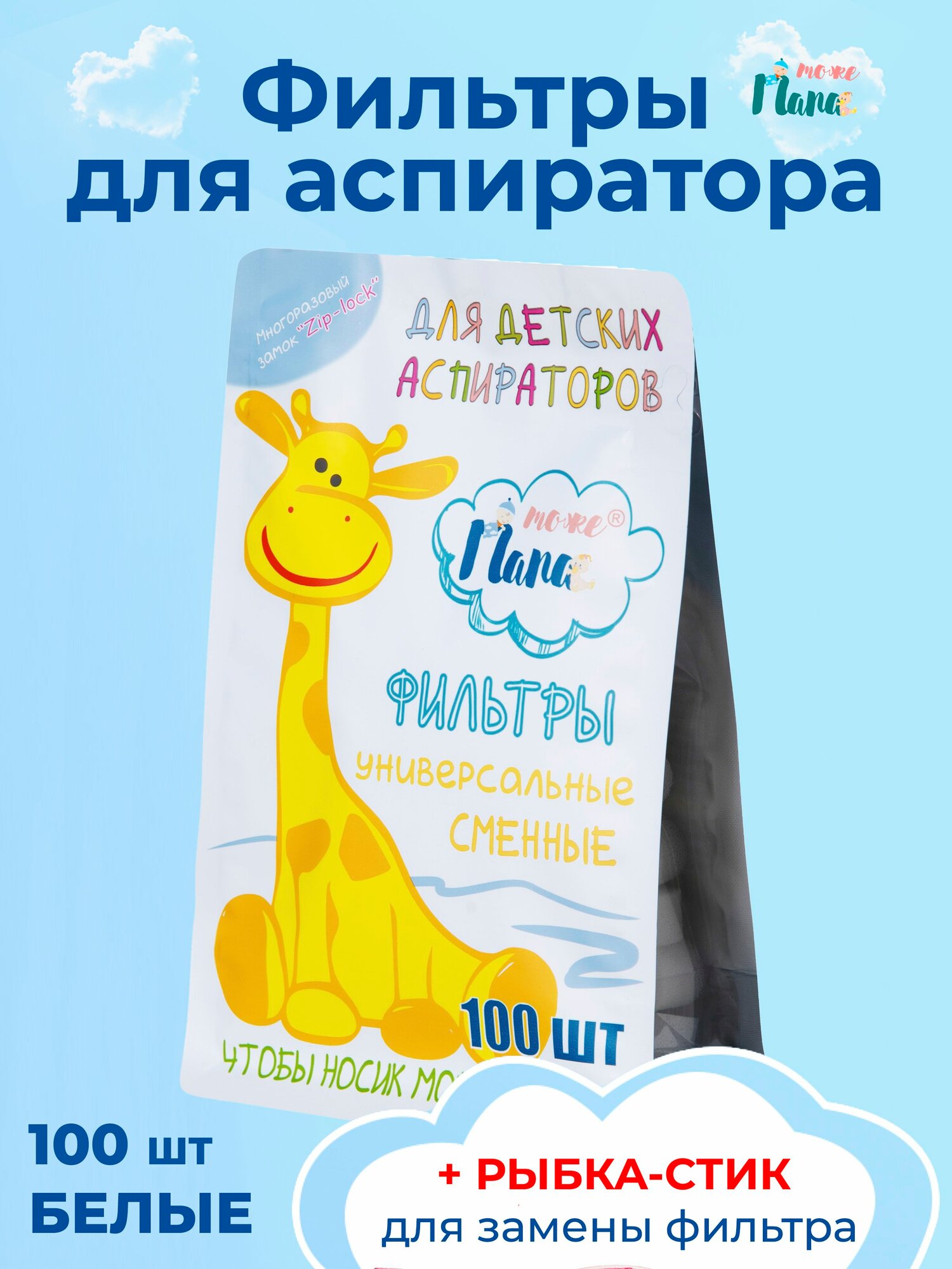 Запасные фильтры для детских аспираторов, 100 шт+стик