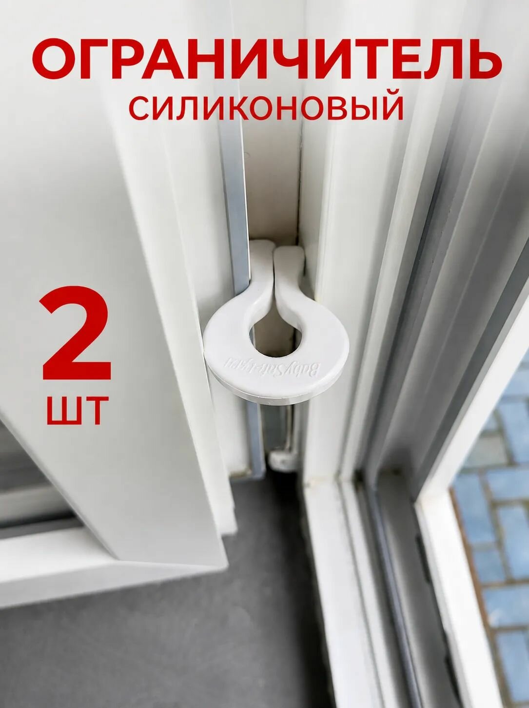 Ограничитель для окон, стопор для окна, силиконовый "Подкова" 2 штуки, цвет Белый.