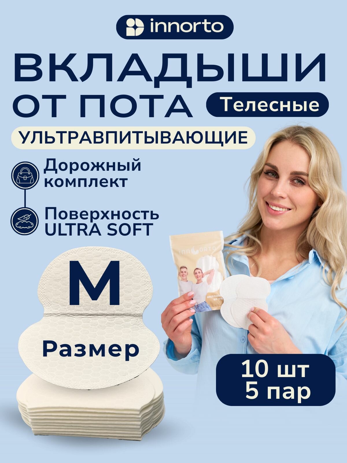 INNORTO Вкладыши, прокладки от пота для подмышек. Защита одежды от пятен и запаха пота для женщин, мужчин и подростков. При гипергидрозе. 10 шт (5 пар), размер M, цвет телесный.
