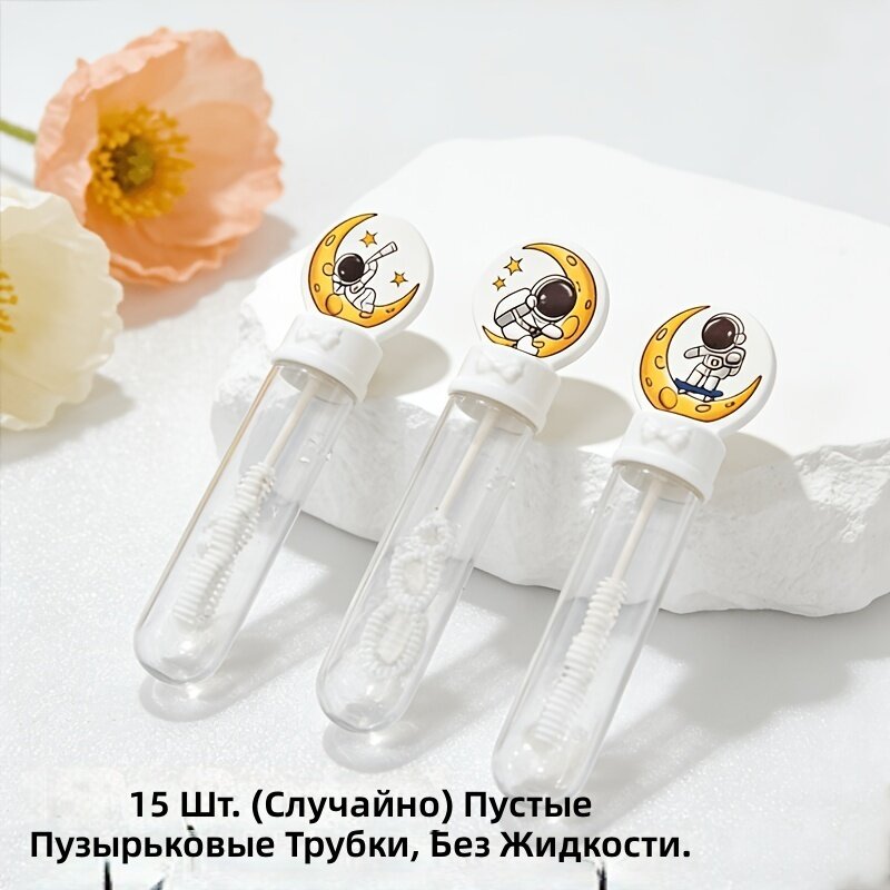Пустые трубки в стиле астронавта, 15 шт, игрушки-антистресс, случайный дизайн