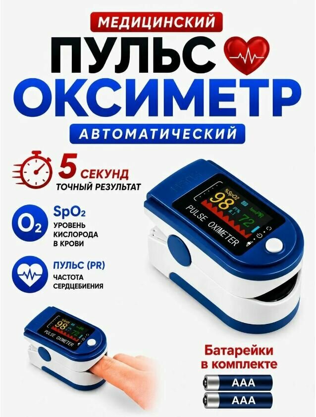Пульсоксиметр для измерения уровня кислорода в крови и пульса на палец, батарейки в комплекте