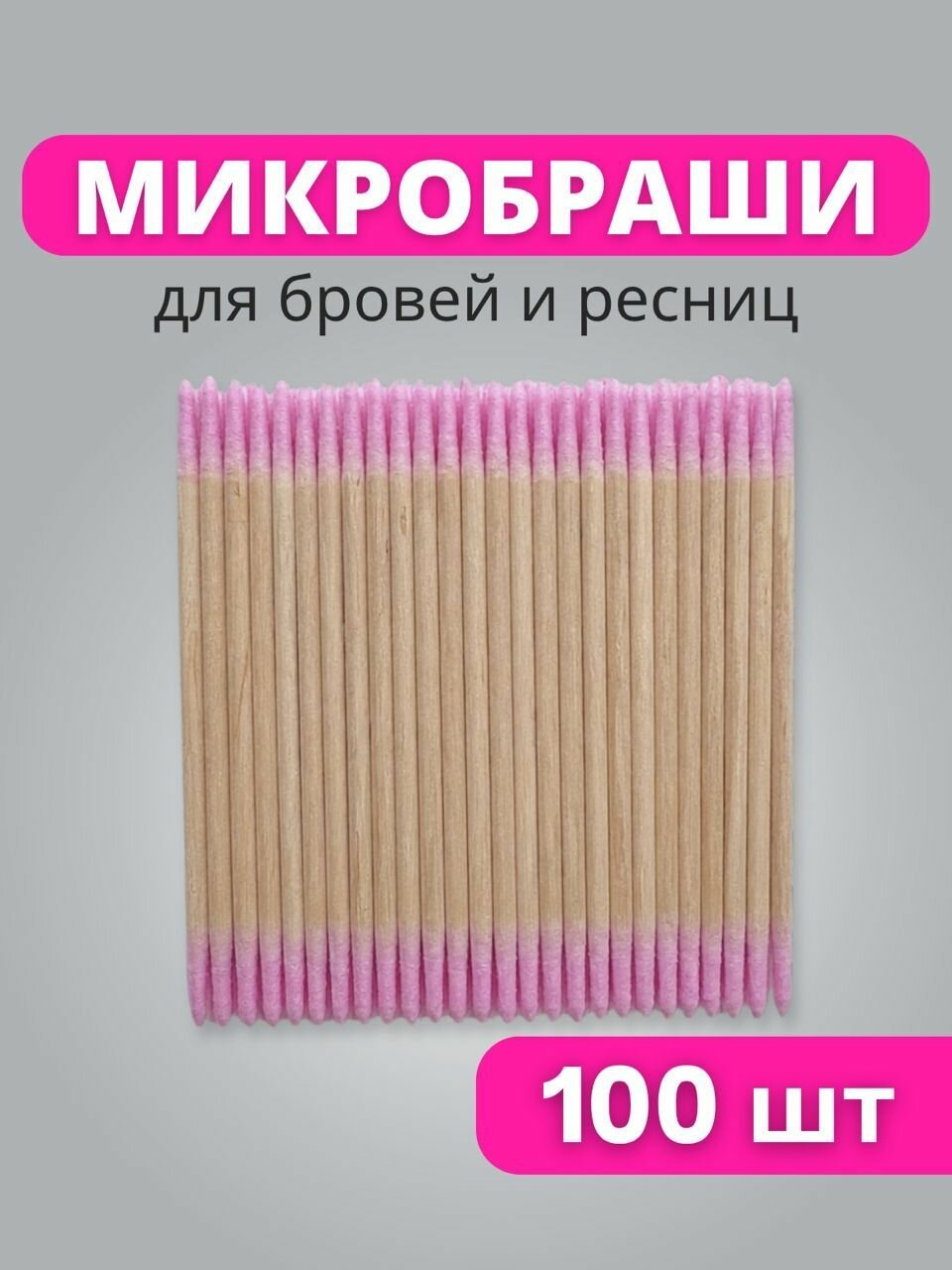 Микробраши деревянные двухсторонние для ресниц, бровей, ногтей 100 штук