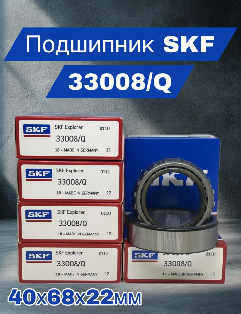 SKF подшипник радиально-упорный однорядный роликовый 33008/Q 40х68х22мм