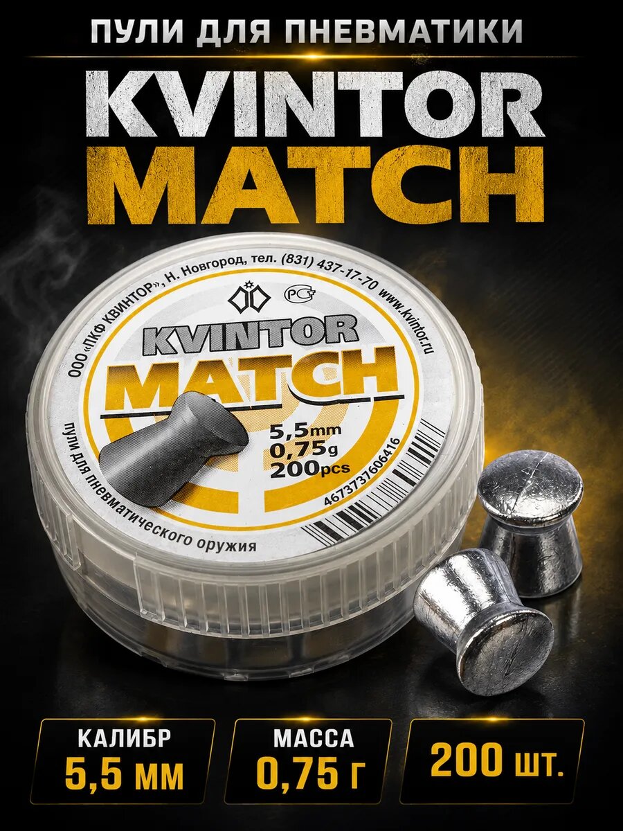 Пули для пневматики Квинтор Match 5,5 мм (.22), 0,75 г, матчевые, 200 шт.