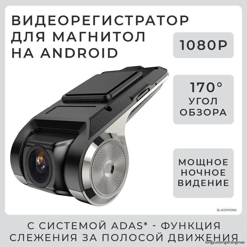 Видеорегистратор ADAS для магнитол на Android, 1080P, 170°, ночное видение, система слежения за полосой