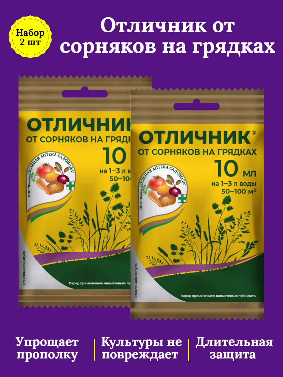 «Отличник» набор 2*10 мл. Для борьбы со злаковыми сорняками на картофеле и овощных грядках,