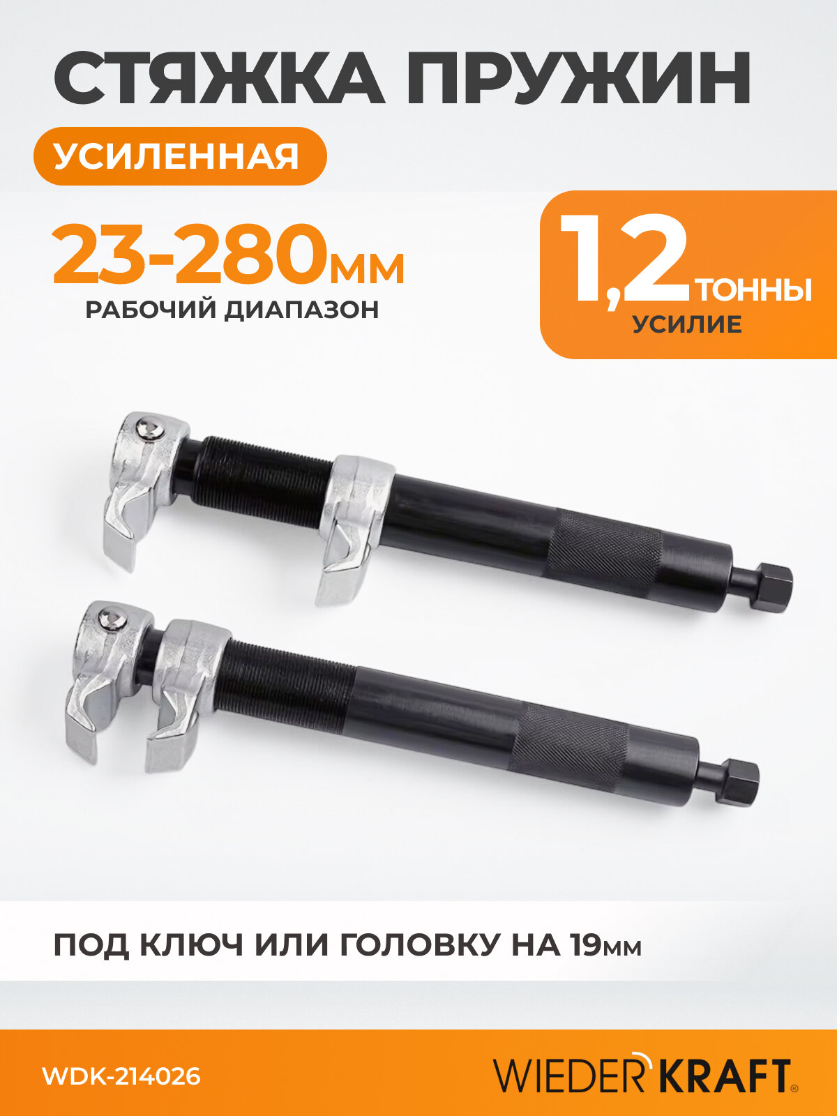 Стяжка пружин WIEDERKRAFT WDK-214026, 2 шт, длина 270-470мм, усилие 1,2т