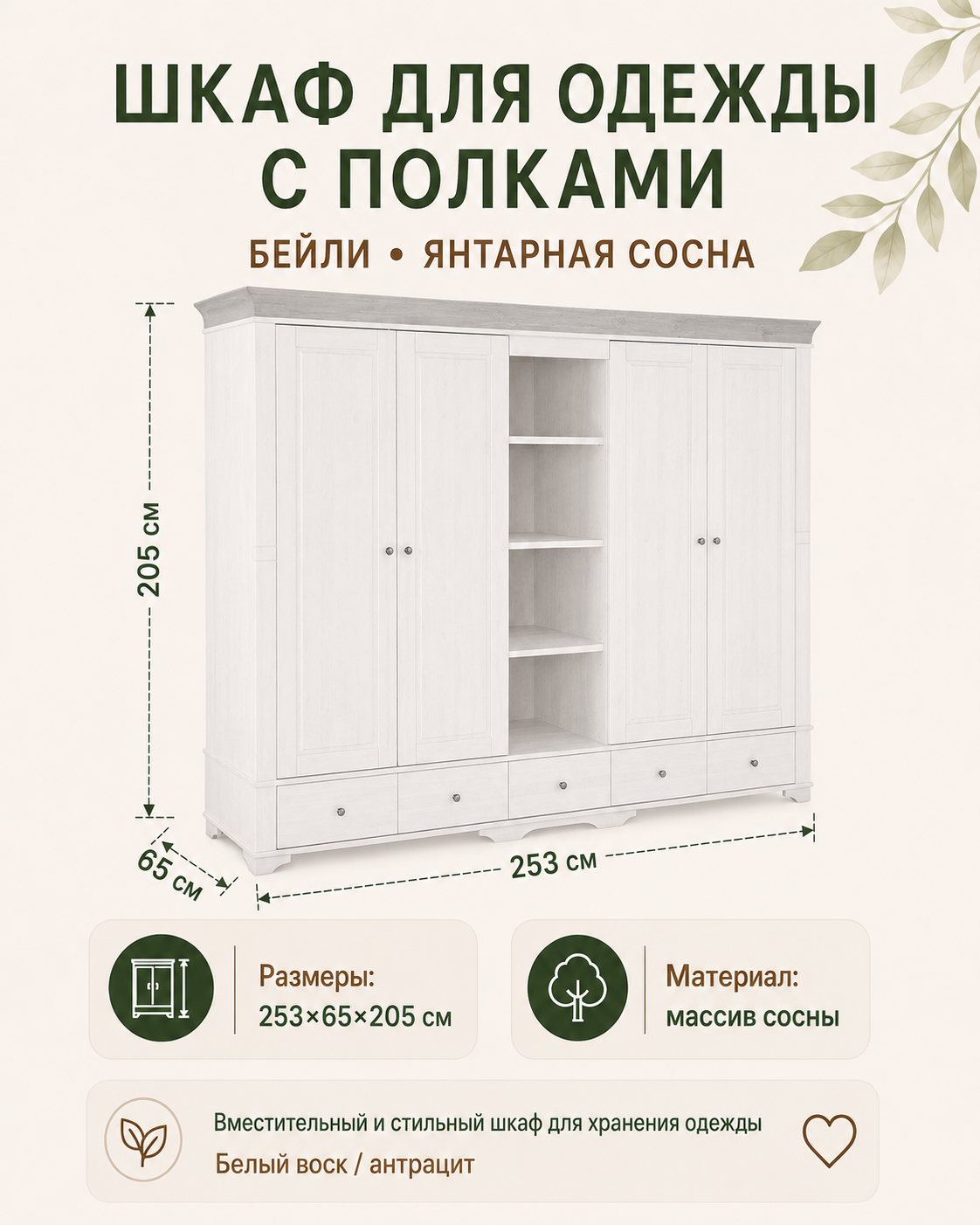 Шкаф для одежды Бейли 5х дверный с полками 253х65х205 см белый воск/антрацит