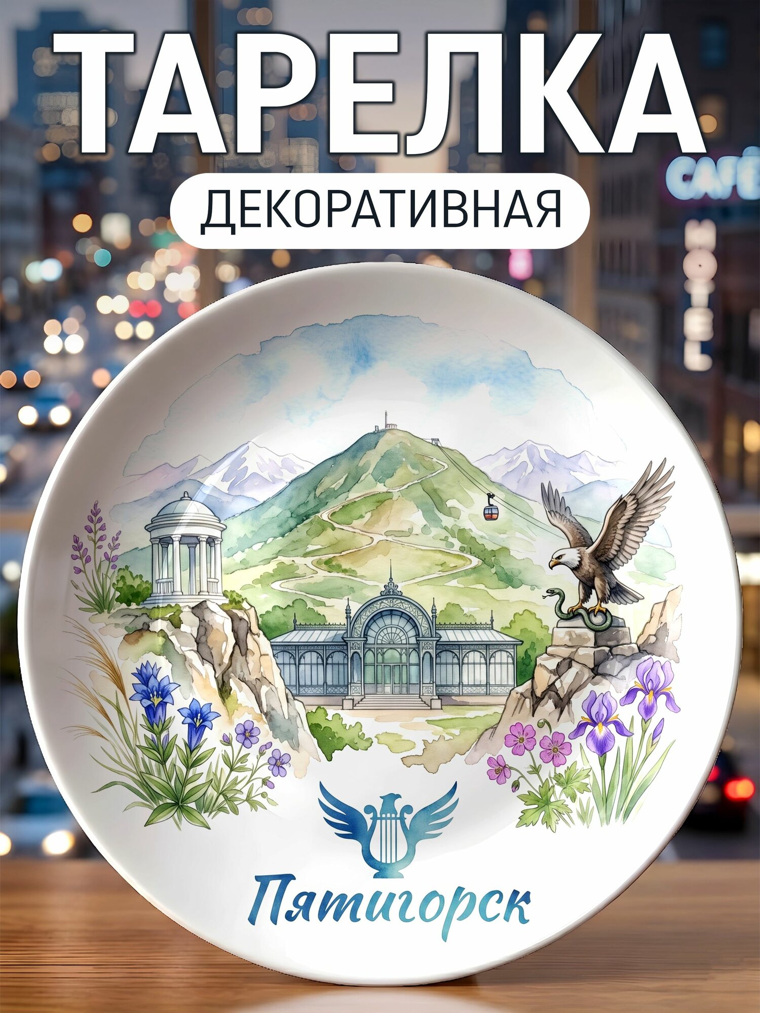 Тарелка декоративная Пятигорск акварелью