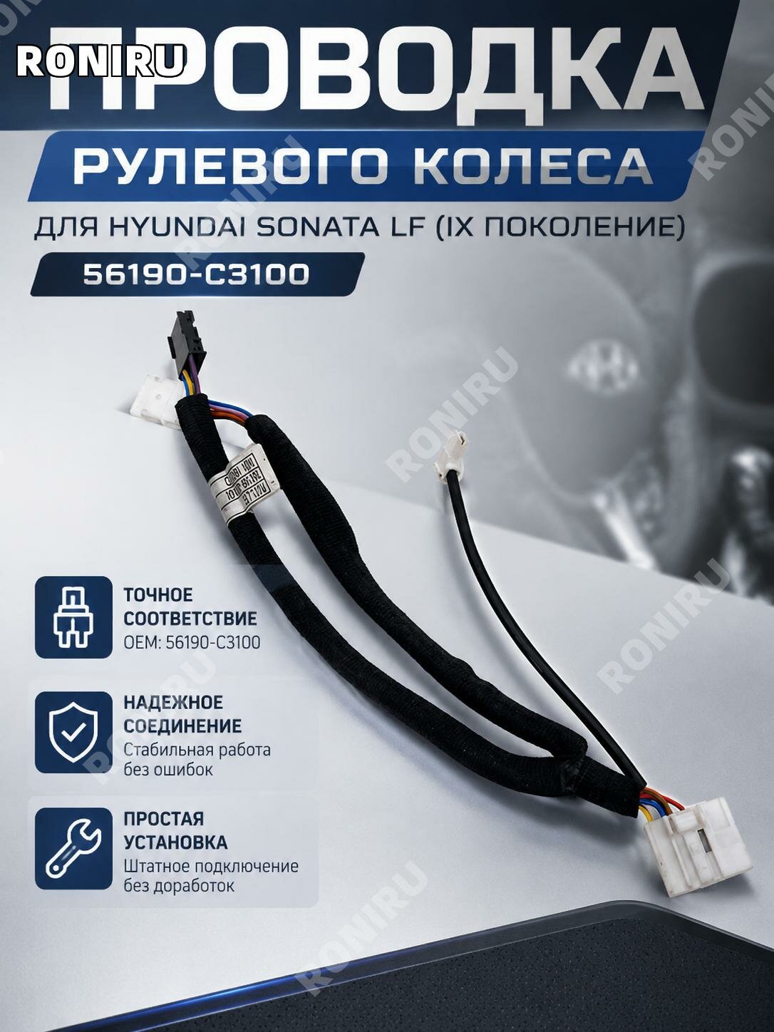 Жгут проводки руля 56190-C3100 для Hyundai Sonata LF 9 без подогрева