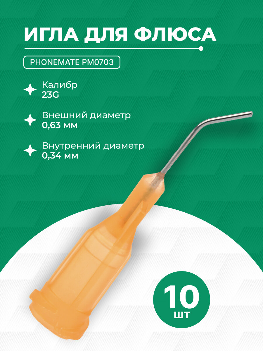 Игла для флюса изогнутая Phonemate PM0703 23G 10шт. Для сверхтонкого дозирования при микро-BGA-монтаже