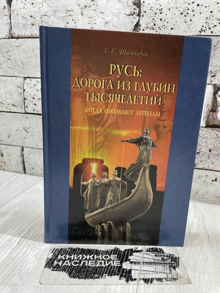 Шамбаров В. Русь: дорога из глубин тысячелетий. Когда оживают легенды. Алетейа 1999