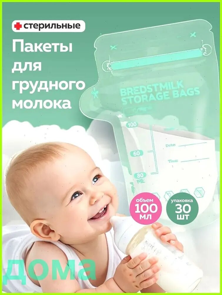Пакеты для молока грудного 100 мл 30 шт