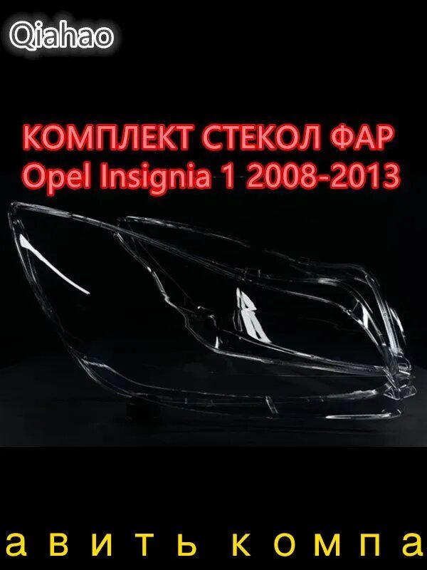 Стекло фары, арт. Opel Insignia 1 2008-2013, 2 шт.