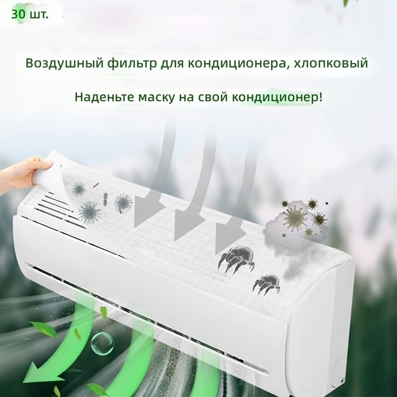 Фильтр воздушный для кондиционера, одноразовый, для настенных моделей, 30 шт.