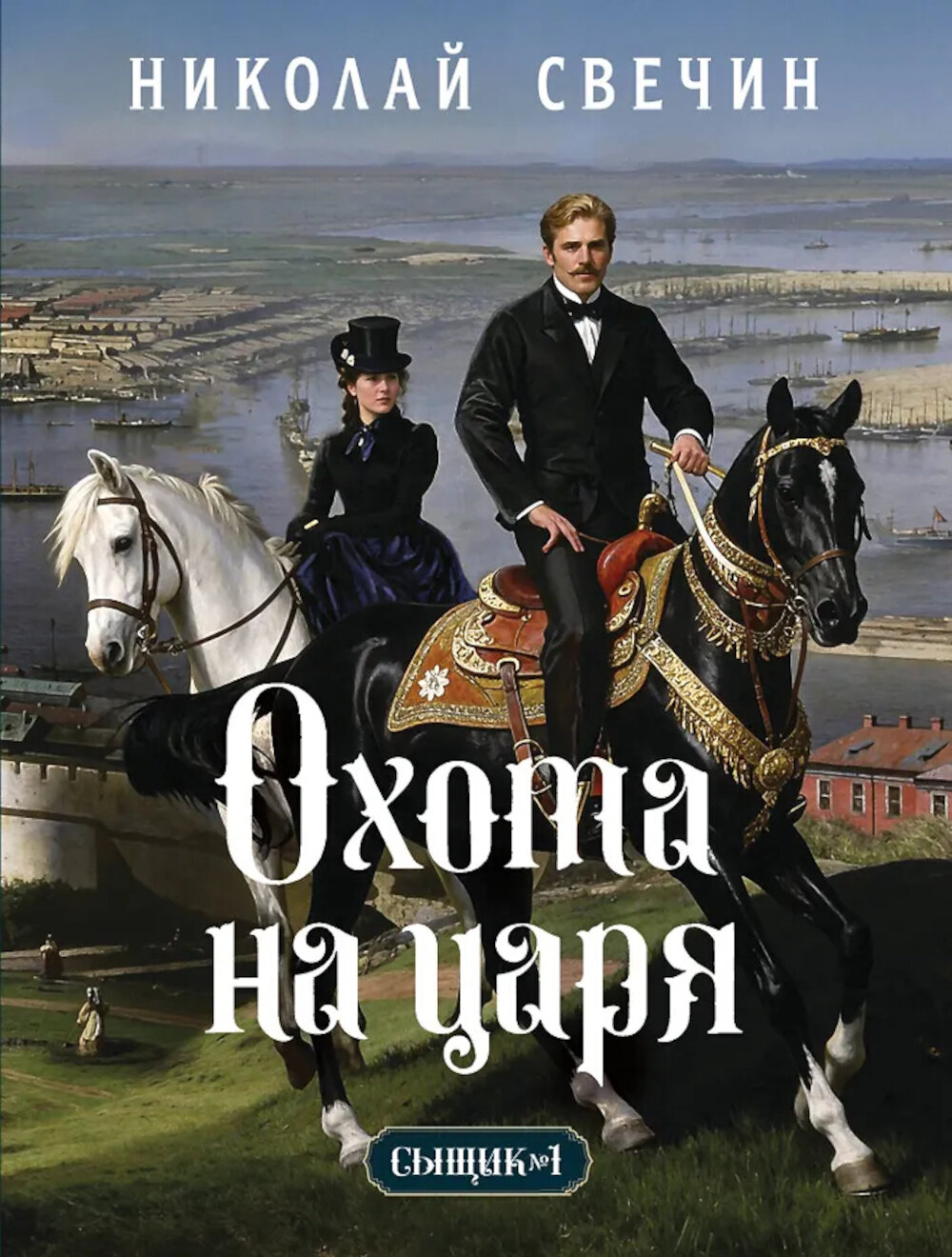 Охота на царя. Свечин Н.