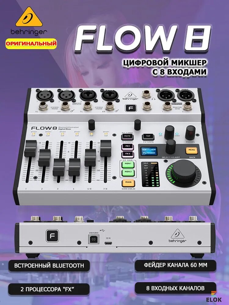 BEHRINGER FLOW 8 - цифровой микшерный пульт, 4 TRS входа, 2 XLR входа, USB порт