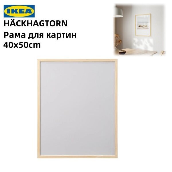 Рамка для фотографий IKEA HÄCKHAGTORN, сосновая рамка,40x50см