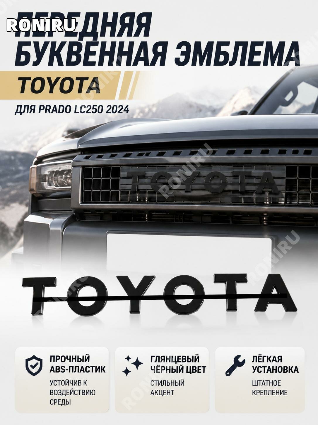 Передняя буквенная эмблема для Prado LC2502024, глянцевый черный АБС-пластик