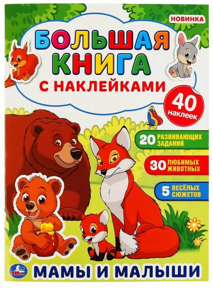 Большая книга с наклейками "Мамы и малыши", где чей малыш, книжка с заданиями для детей, развиваем моторику рук, 8 страниц