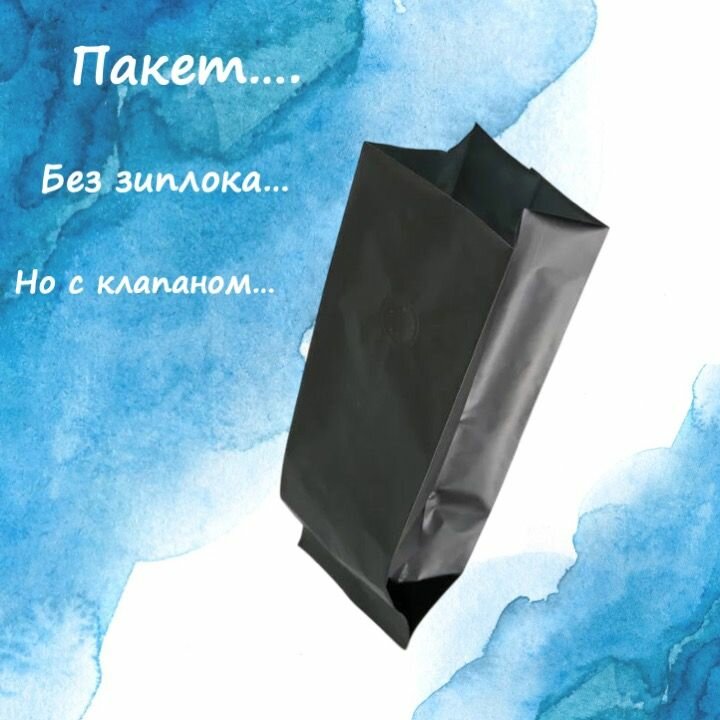 Пакеты с центральным швом 10 шт под запайку с клапаном дегазации чёрные (под 1 кг кофе)