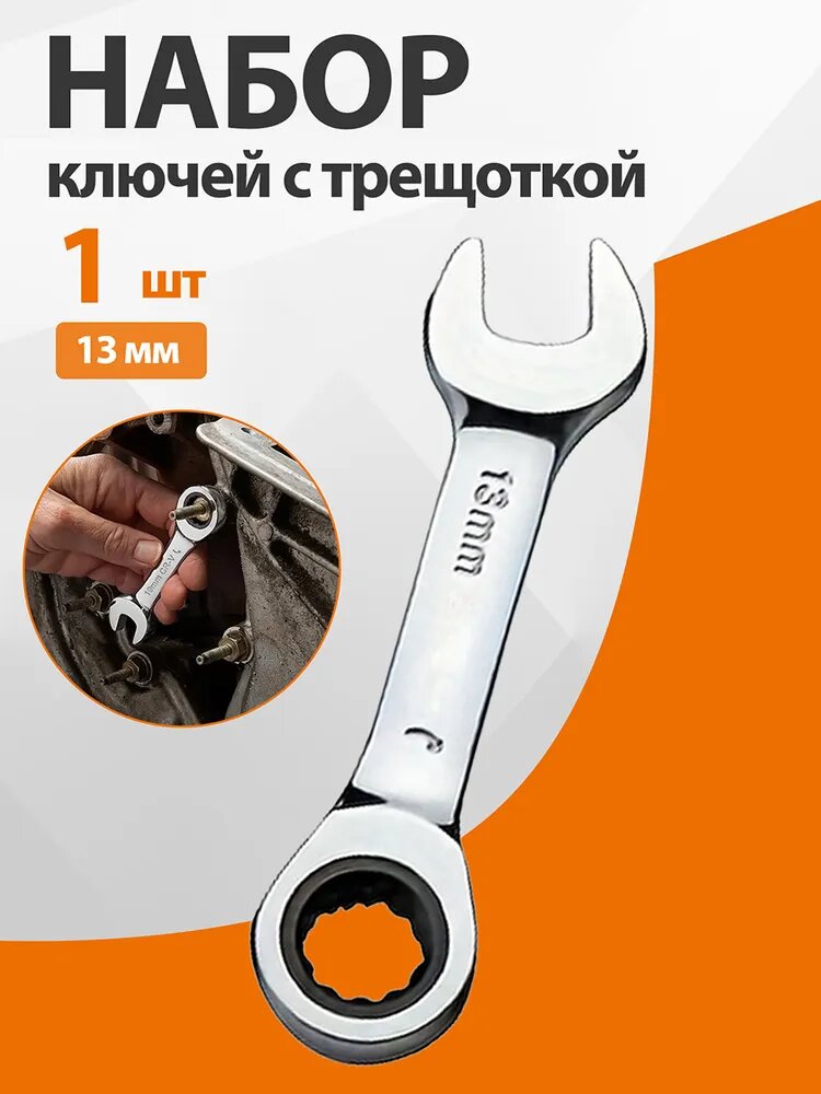 1 шт. ключей с трещоткой,13мм