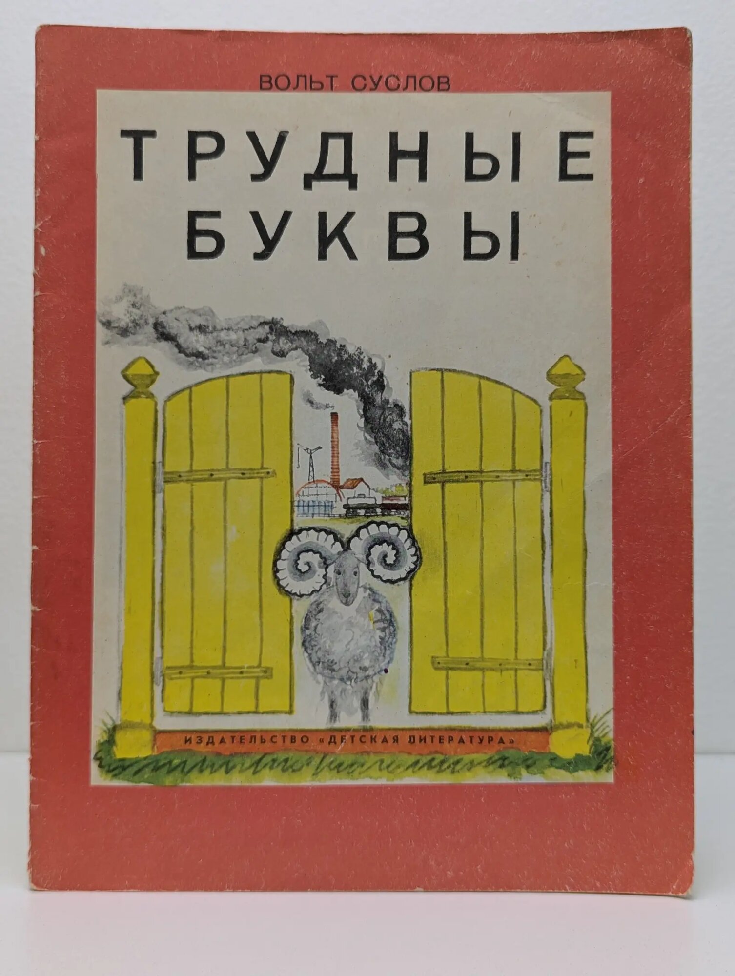 Трудные буквы Суслов Вольт Николаевич 1975