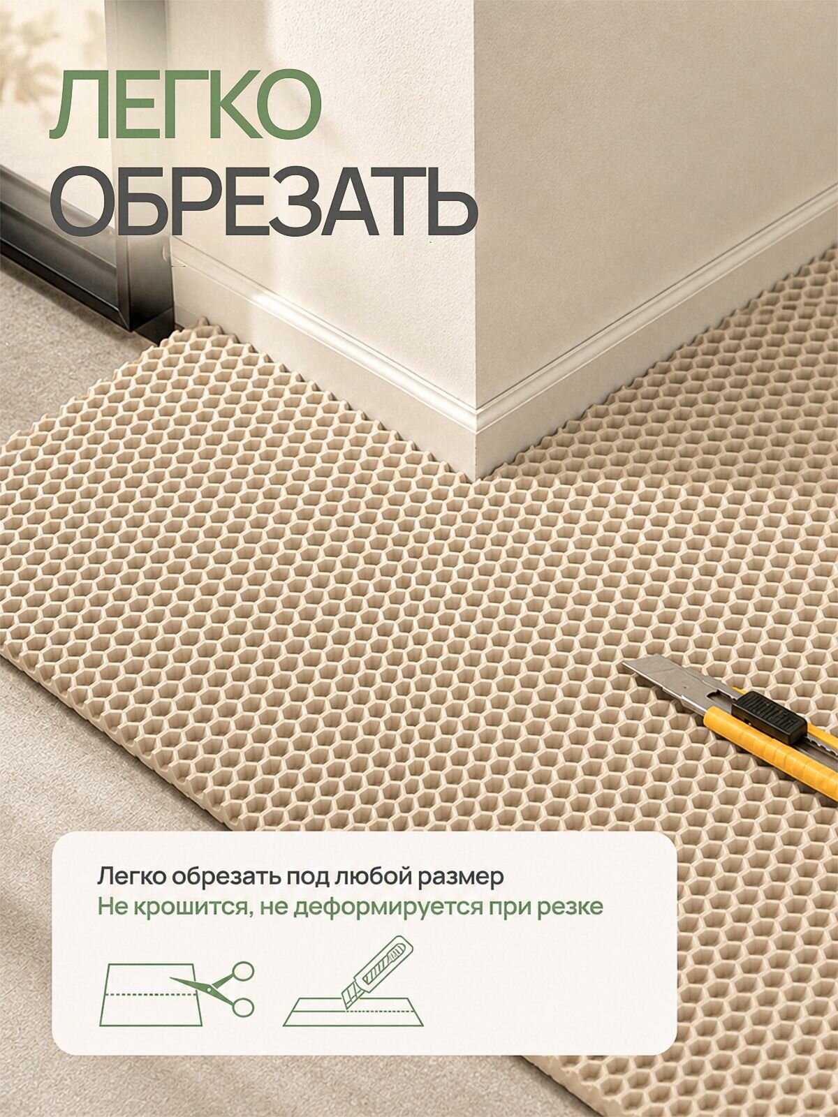 Коврик придверный эва, грязезащитный, 80х150 см, соты, бежевый, в прихожую — фото 1