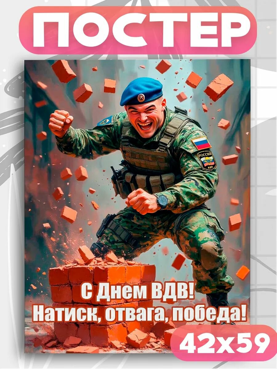 Постеры на стену ВДВ Никто кроме нас
