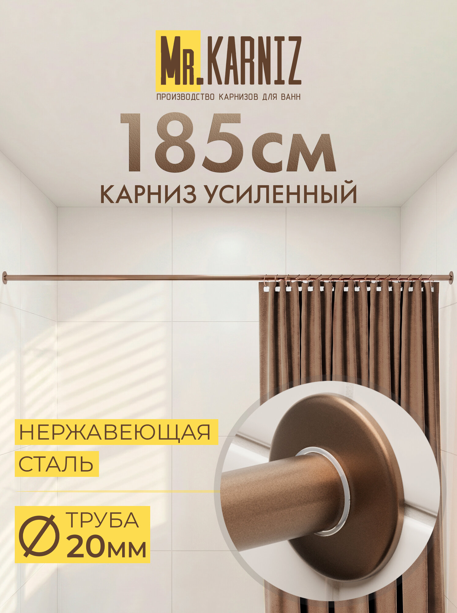 Карниз для Ванной Прямой 185 см, Труба 20 мм, Отражатели SLIM, Бронза, MrKARNIZ, Усиленный, Штанга для Шторы