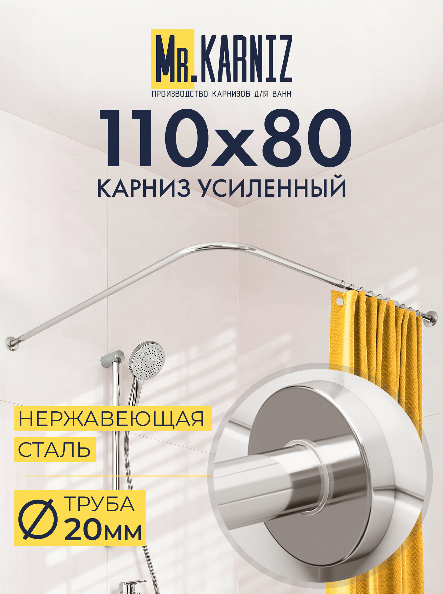 Карниз для Душа Угловой 110х80 см, Г образный, Труба 20 мм, Отражатели SLIM, Хром, MrKARNIZ, Усиленный