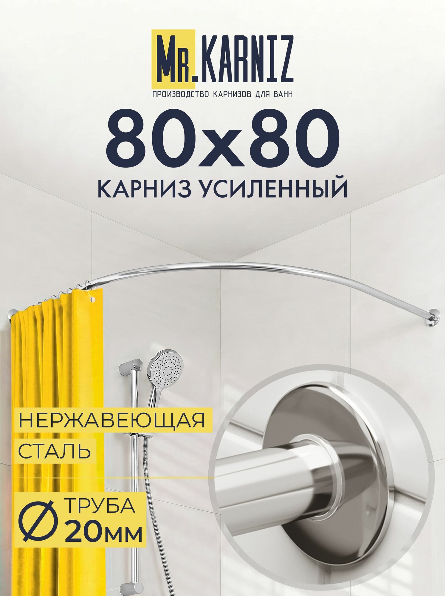 Карниз для Душа Угловой 80х80 см, Полукруглый, Труба 20 мм, Отражатели SLIM, Хром, MrKARNIZ, Усиленный