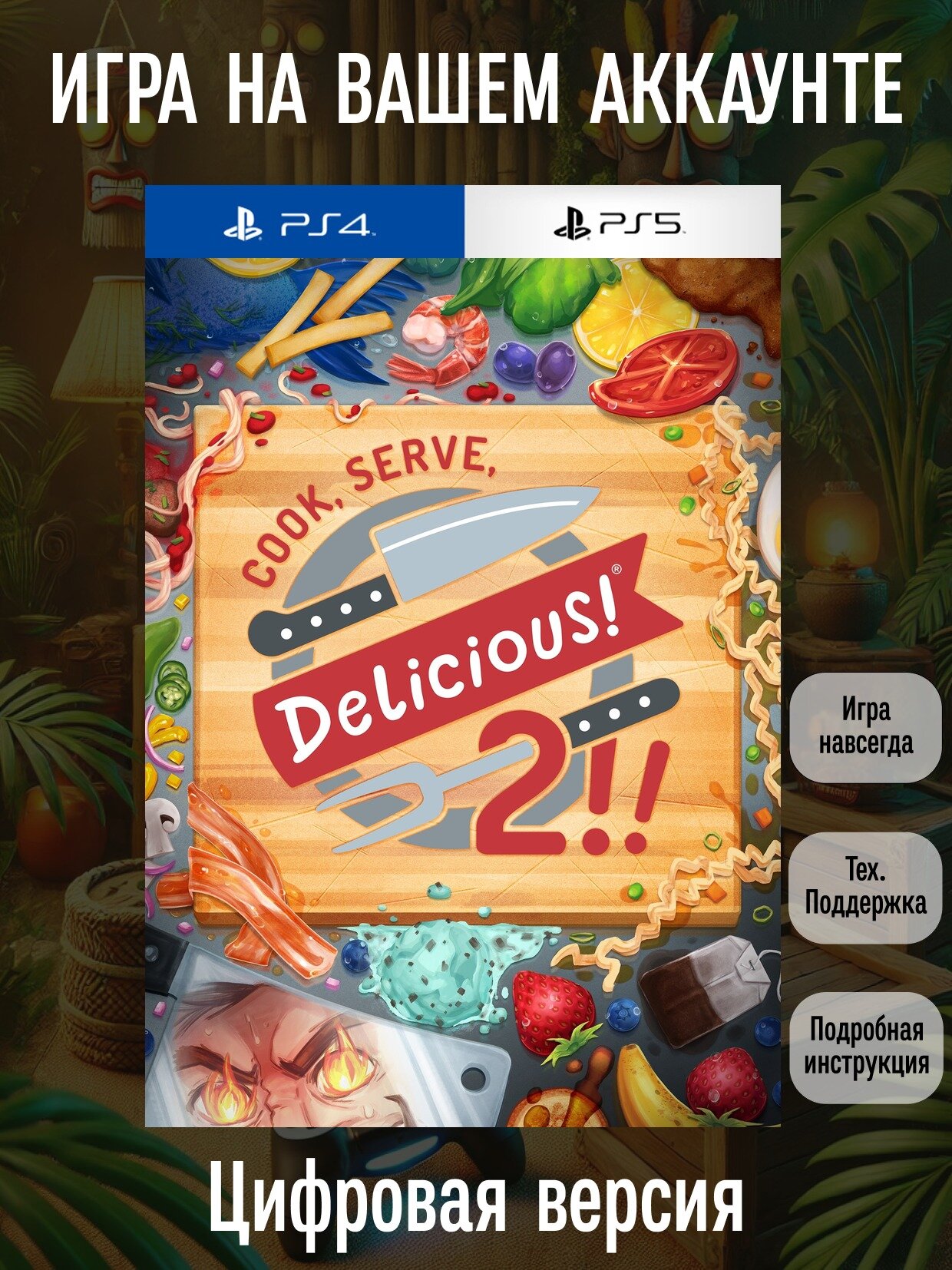 Cook, Serve, Delicious! 2! | PlayStation 4/5 | английский язык | Стратегии