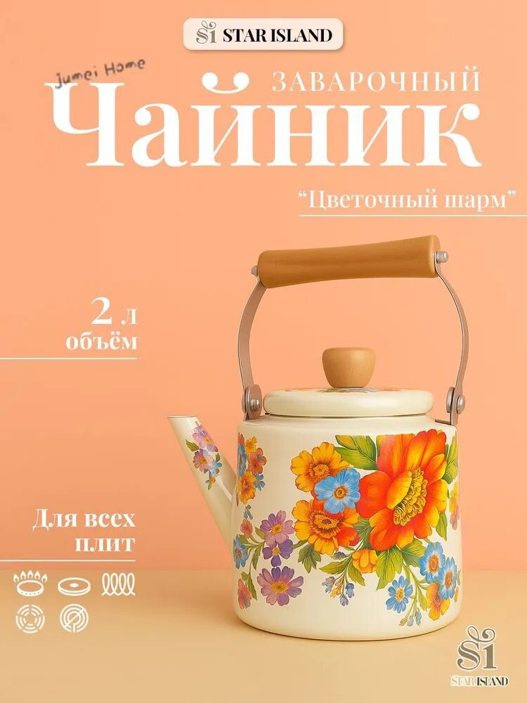 Чайник "Цветочный шарм", Jumpi Home, 2 л, эмалированная сталь, для всех плит