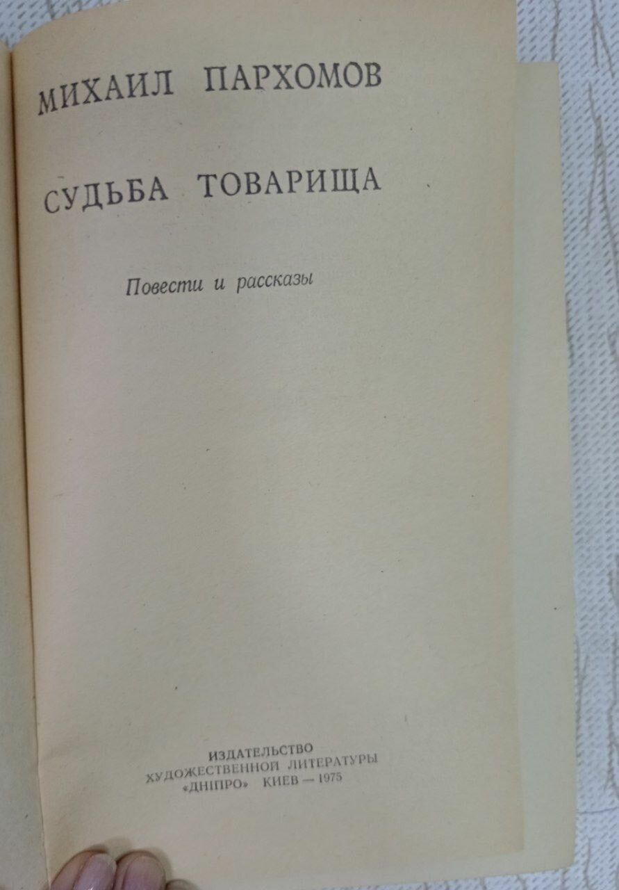 Судьба товарища — фото 1
