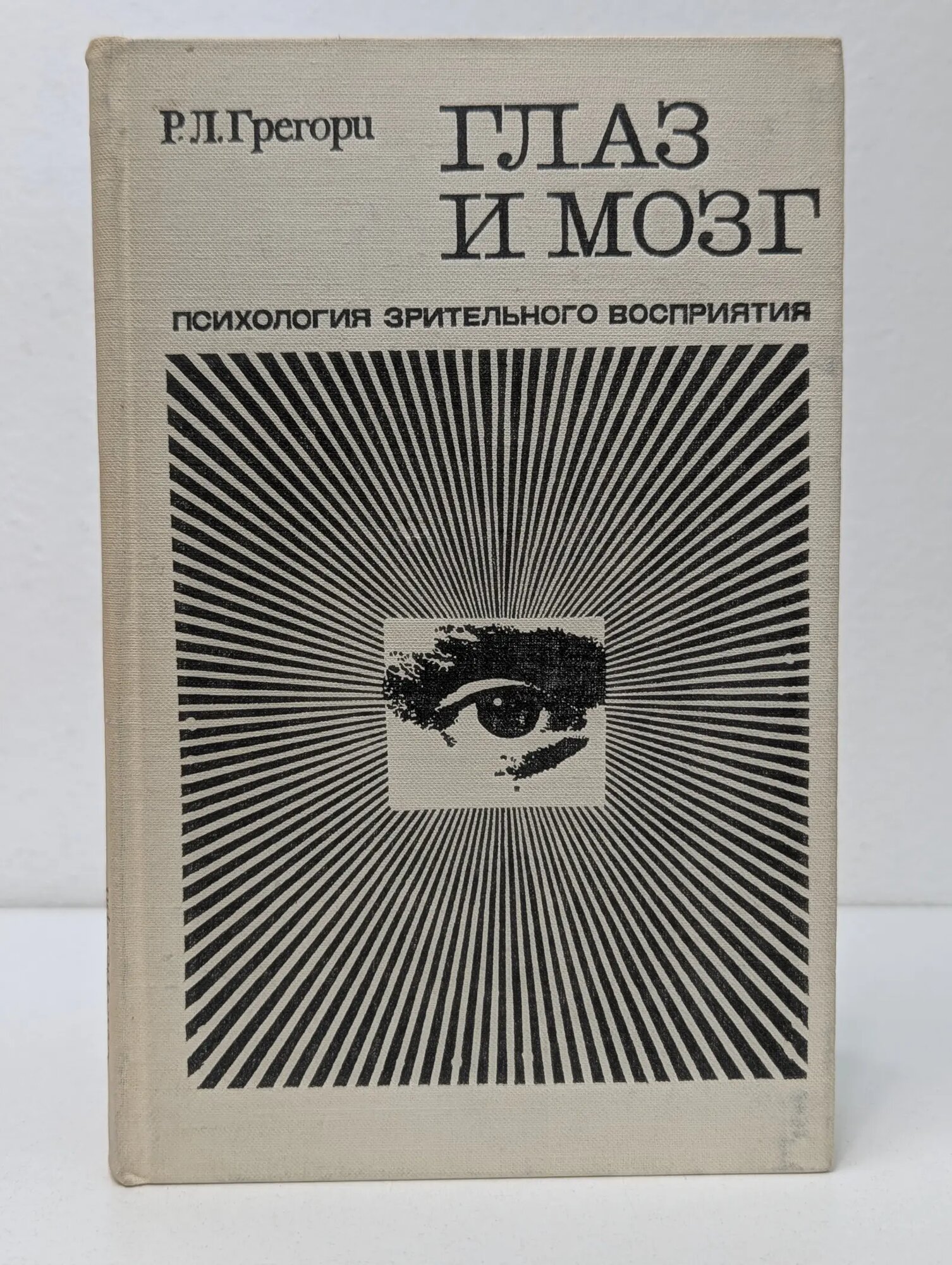 Глаз и мозг. Психология зрительного восприятия Грегори Ричард Лэнгтон 1970