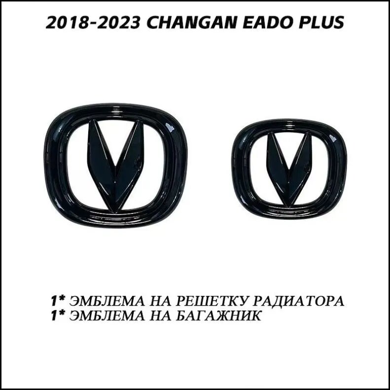 Логотип автомобиля, Эмблемы набор Changan Eado/Plus(2018-2023) шильдик Чанган, 2 Шт.