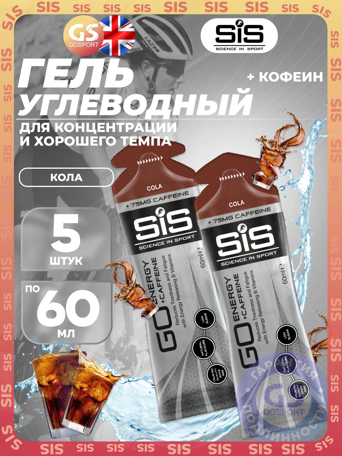 Гель питьевой SCIENCE IN SPORT (SiS) GO Energy 75 mg Caffeine 5 x 60 мл, Кола