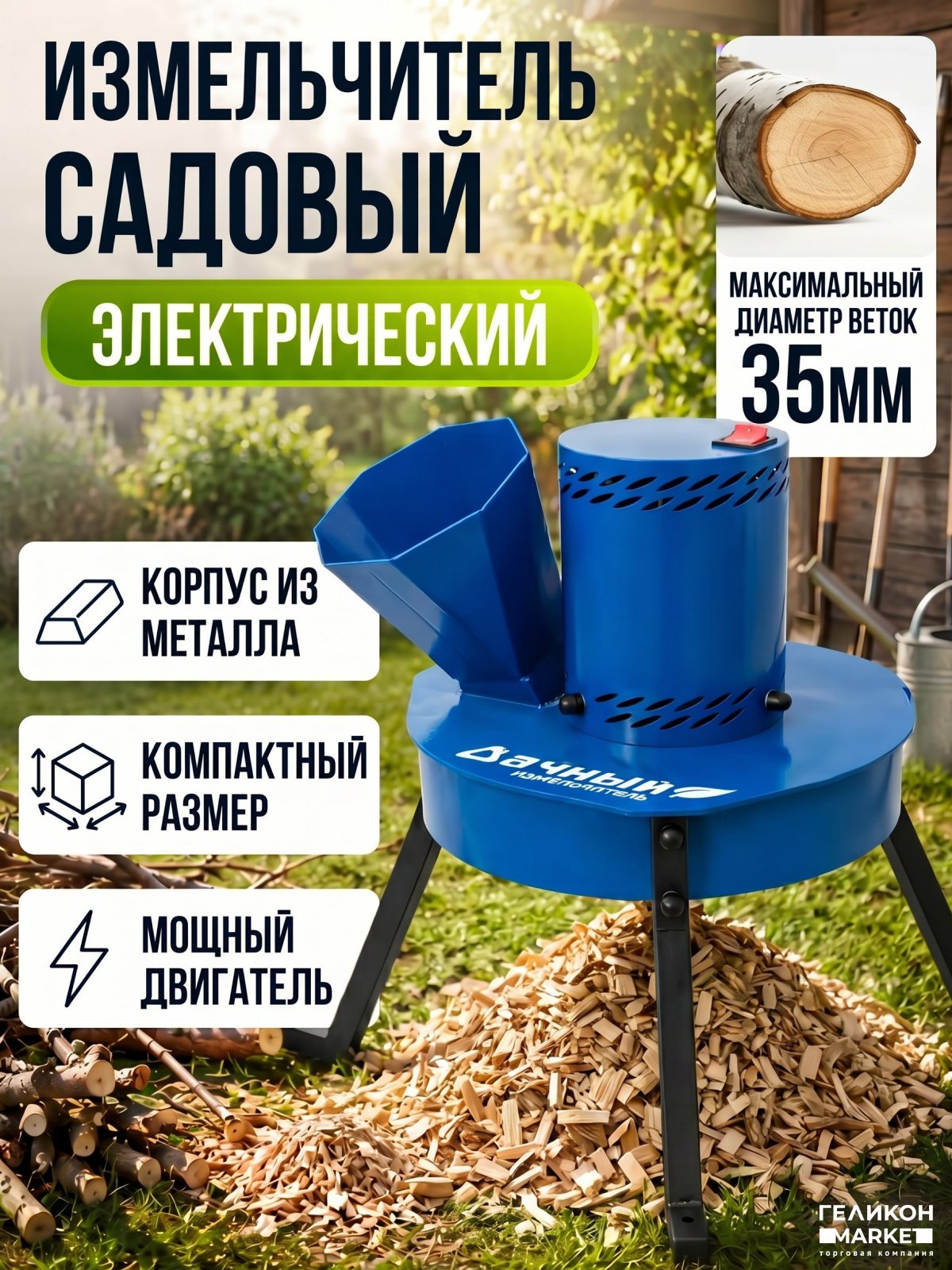 Измельчитель садовый Helicon Дачный Лайт, с электродвигателем DK05-1300, для веток до 35 мм, для огорода, дачи
