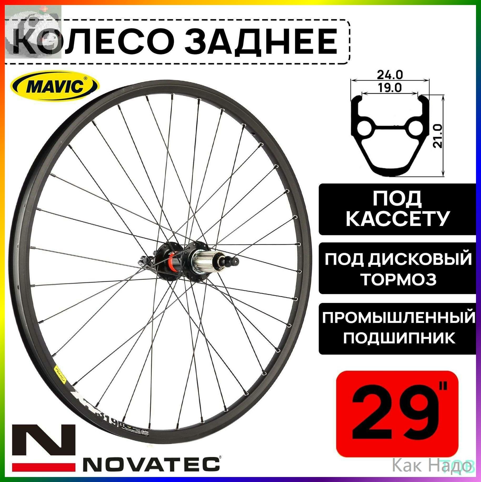 Колесо заднее для велосипеда 29" Novatec-Mavic XM319, под дисковый тормоз, втулка Novatec с пром. подшипниками, под кассету 8-11 ск, под эксцентрик, черное