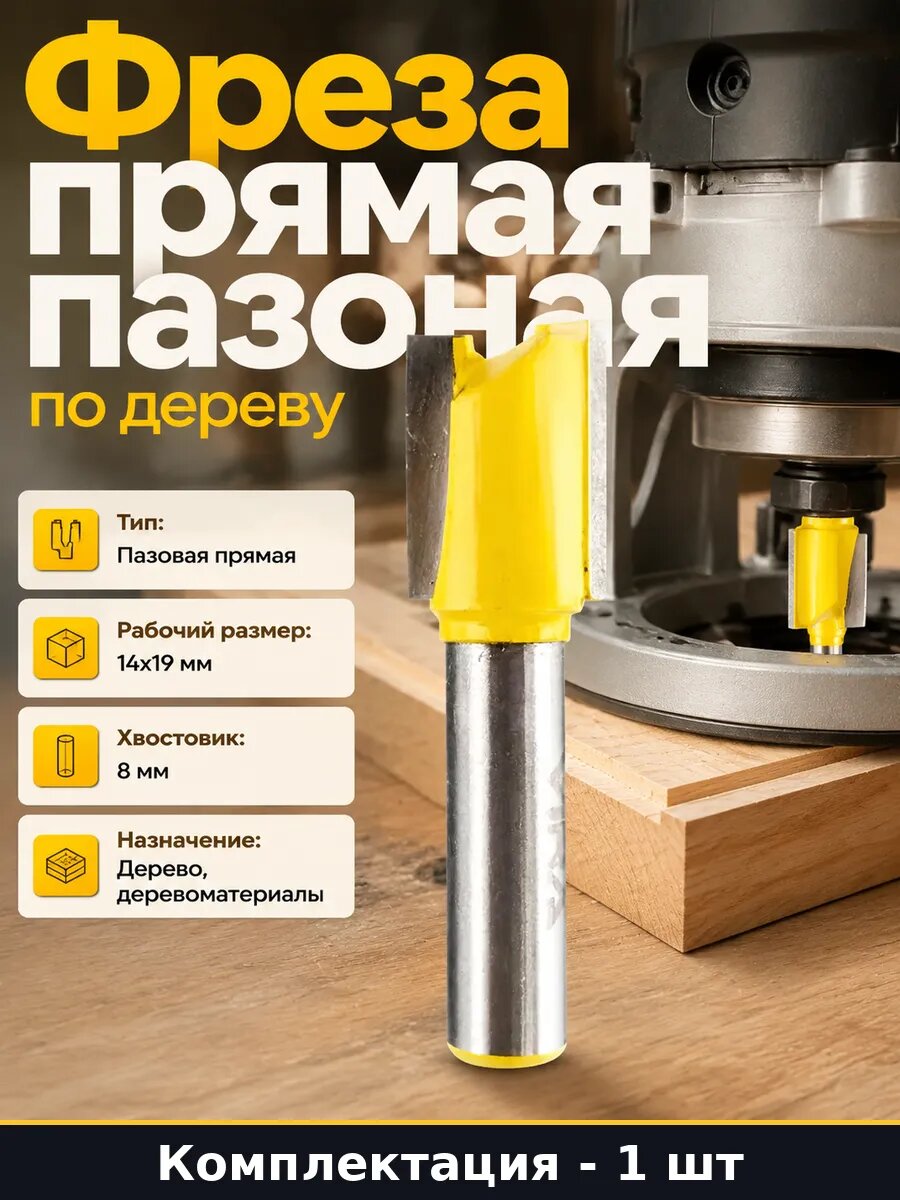 Фреза концевая пазовая 14 мм с хвостовиком 8 мм прямая
