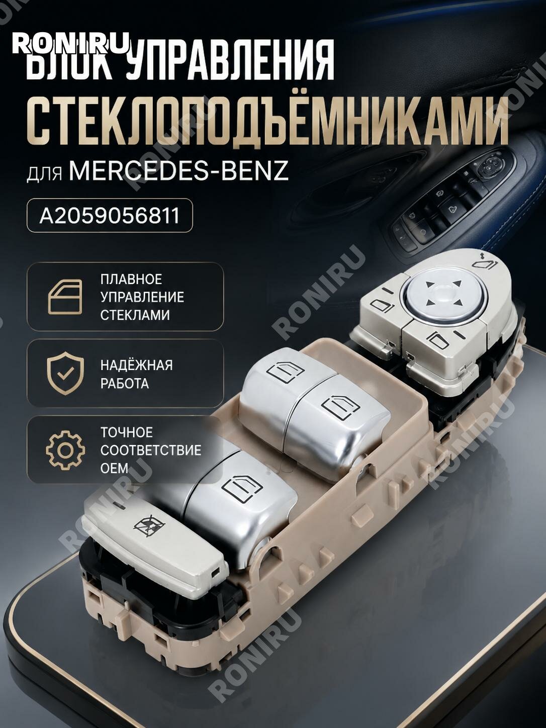 A2059056811 переключатель стеклоподъемника для Mercedes, бежевая кнопка регулировки электростекла в салон автомобиля