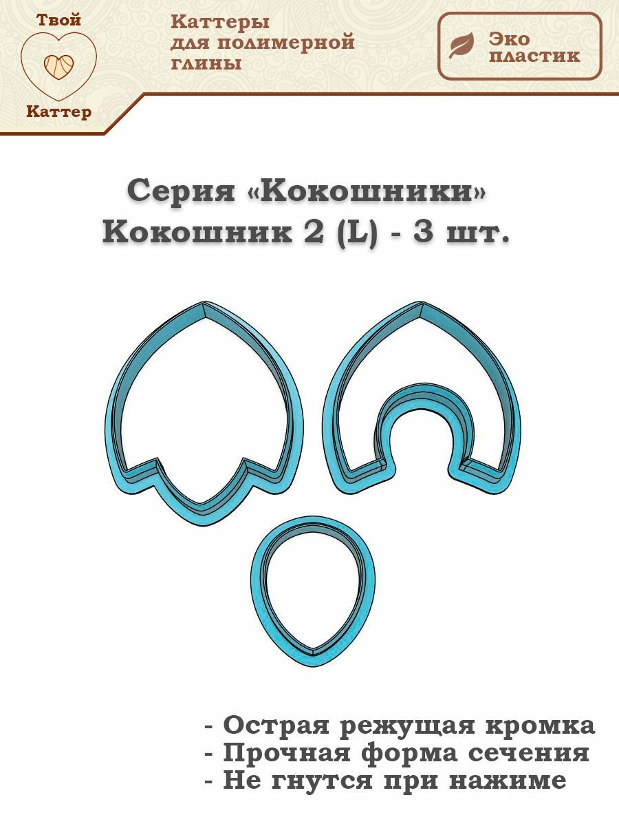Каттеры для полимерной глины - Серия Кокошники - Кокошник 2 (L) - 3 шт.
