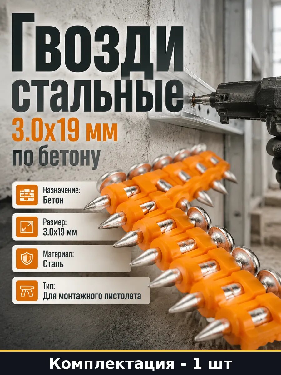 Гвозди по бетону 3.0х19 мм для монтажного пистолета стальные