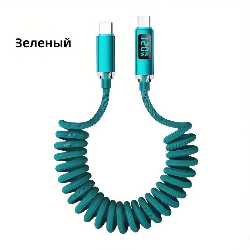 Спиральный кабель быстрой зарядки 120W Type-C - Type-C с дисплеем, 2 м, зеленый, для дома, автомобиля, мотоцикла, iPhone 15/16, Samsung, Xiaomi, Huawei, OPPO