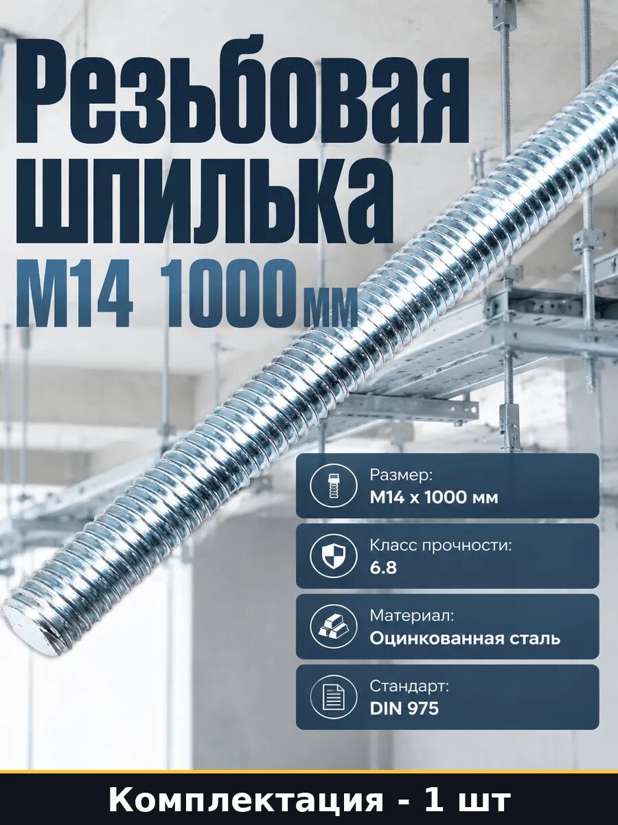 Шпилька резьбовая М14 1 метр оцинкованная DIN 975 1 шт